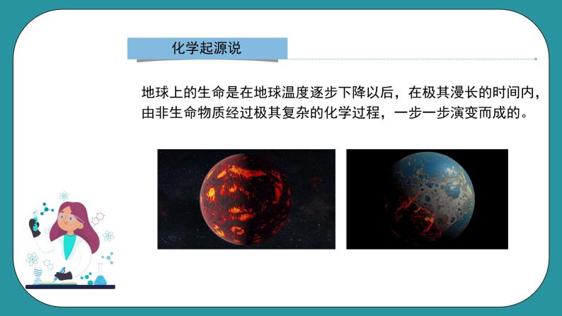 人教版 新课标第一节 地球上生命的起源精品ppt课件 教习网课件下载