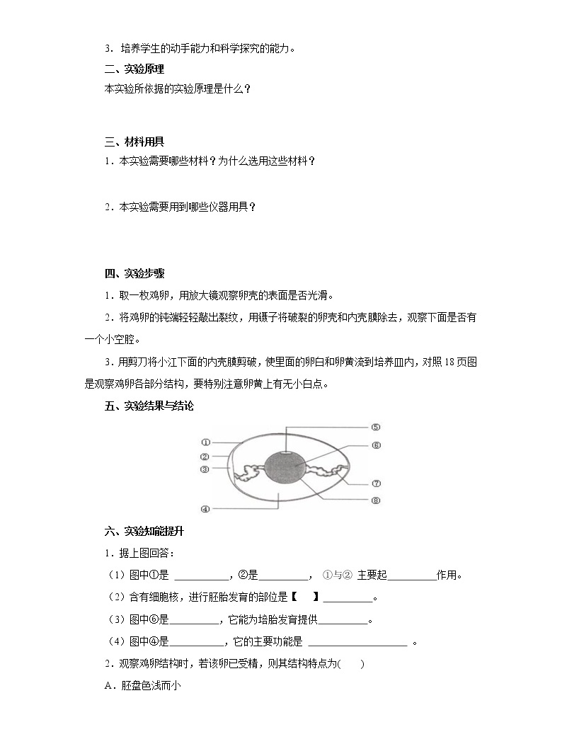 初中生物中考复习 初中生物实验突破（通用版）：观察鸡卵的结构导学案 教习网试卷下载