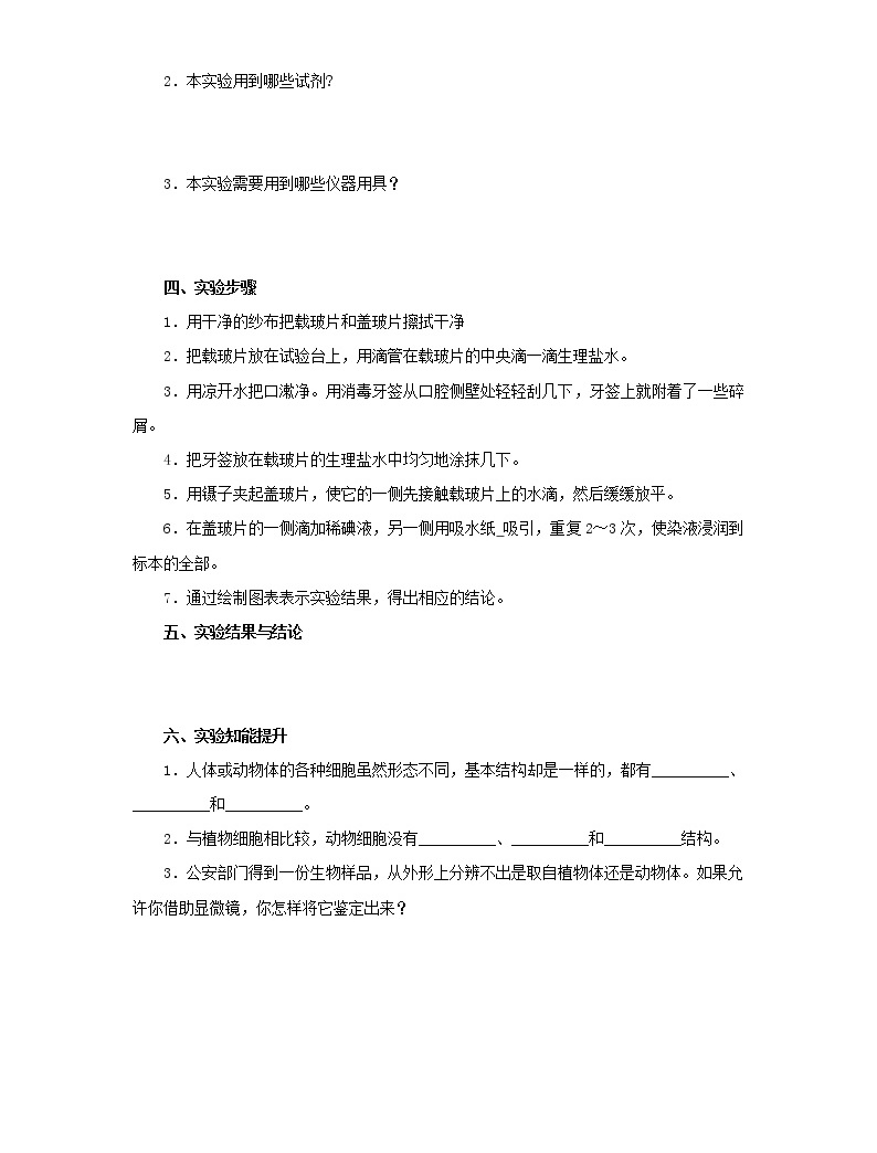 初中生物中考复习 初中生物实验突破（通用版）：观察人的口腔上皮细胞导学案 教习网试卷下载