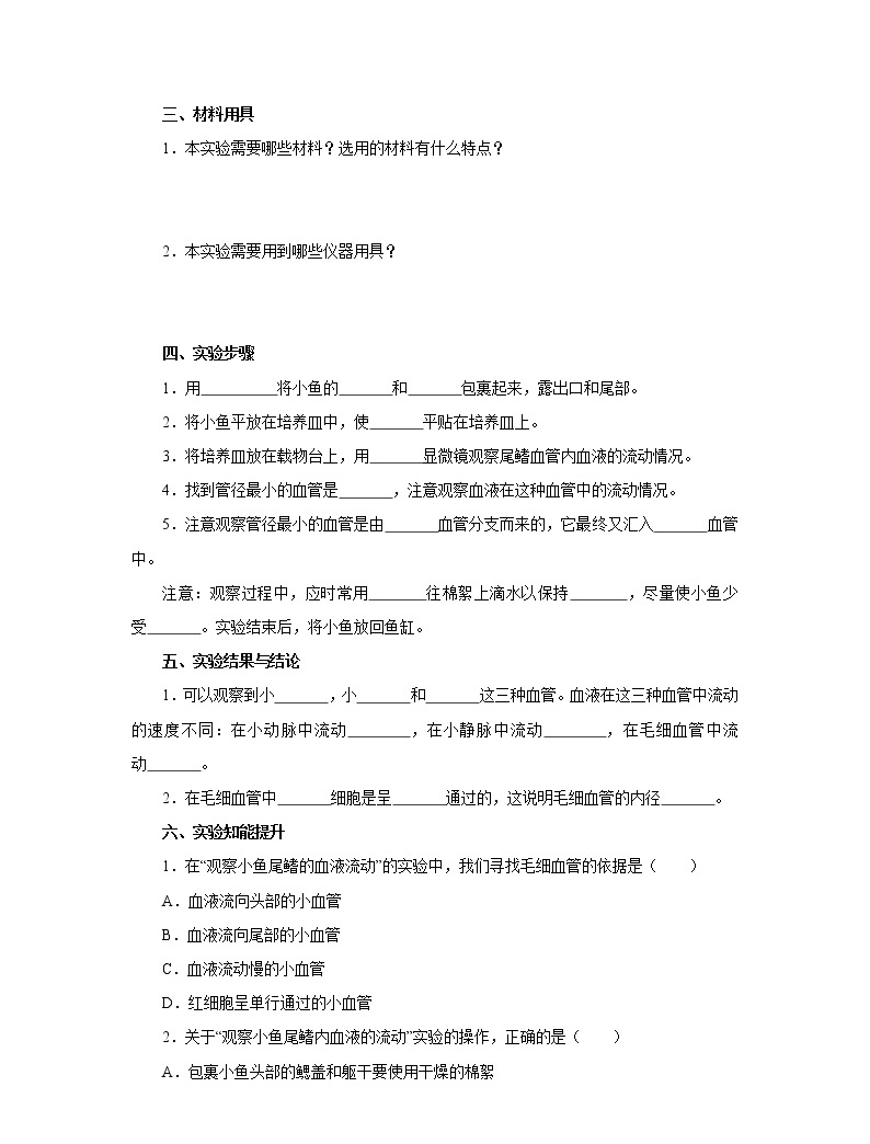 初中生物中考复习 初中生物实验突破（通用版）：观察小鱼尾鳍内血液的流动导学案 教习网试卷下载