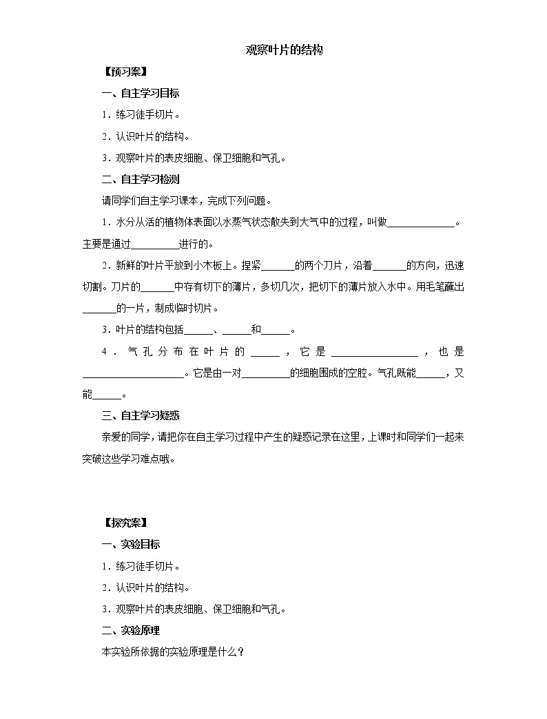 初中生物中考复习 初中生物实验突破（通用版）：观察叶片的结构导学案 教习网试卷下载