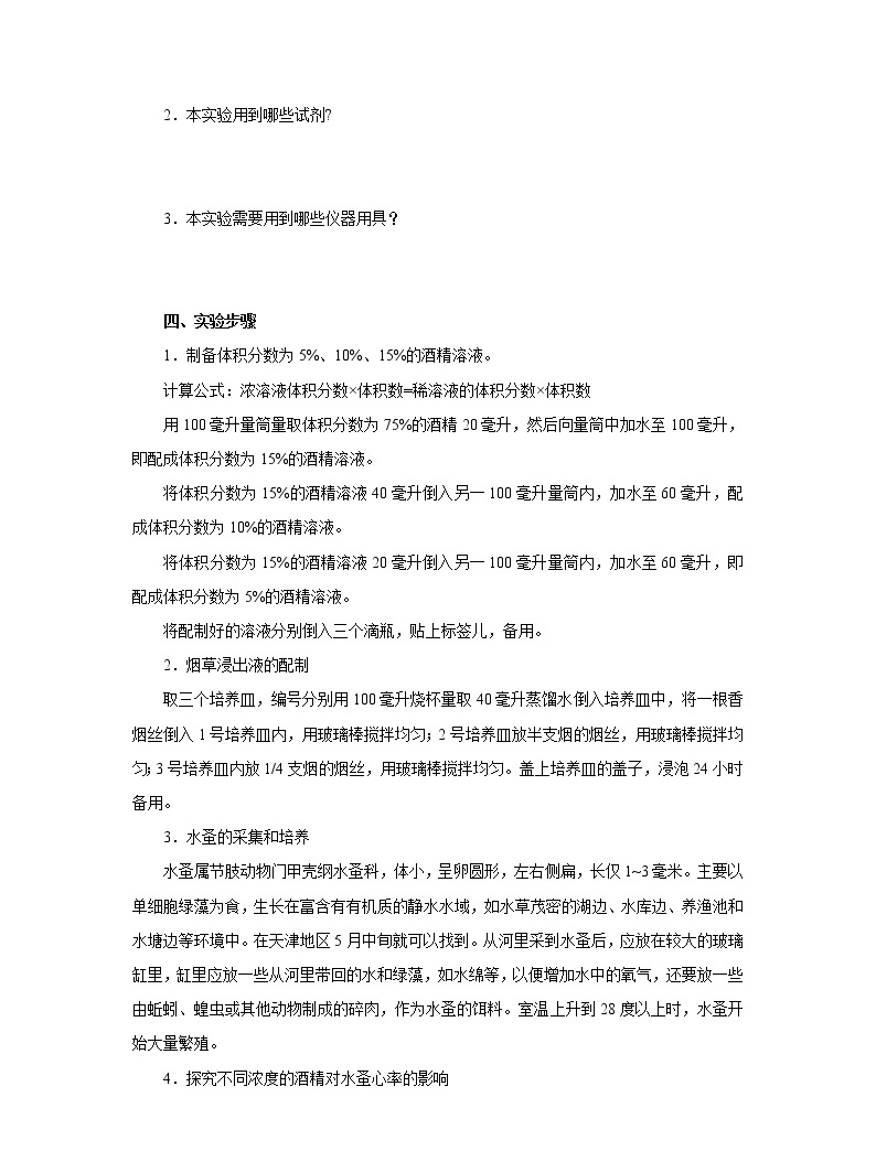 初中生物中考复习 初中生物实验突破（通用版）：酒精或烟草浸出液对水蚤心率的影响导学案 教习网试卷下载