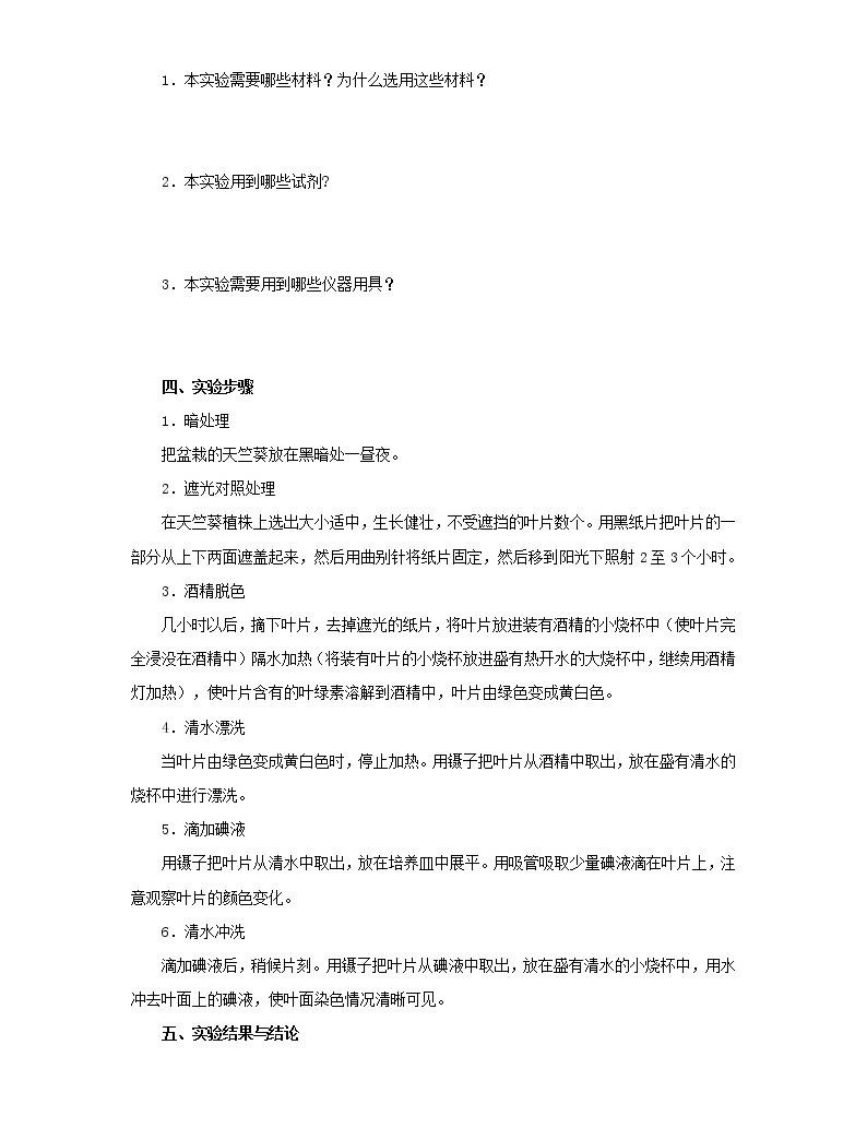 初中生物中考复习 初中生物实验突破（通用版）：绿叶在光下制造有机物导学案 教习网试卷下载
