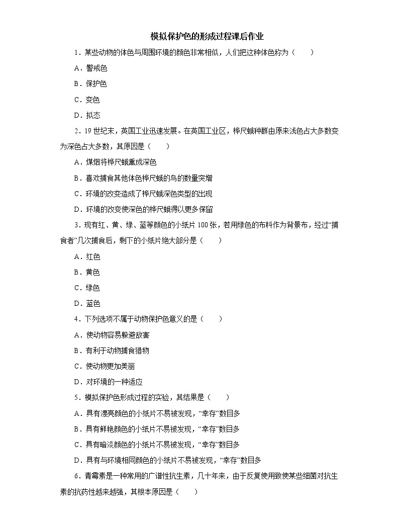初中生物中考复习 初中生物实验突破（通用版）：模拟保护色的形成过程课后作业 教习网试卷下载