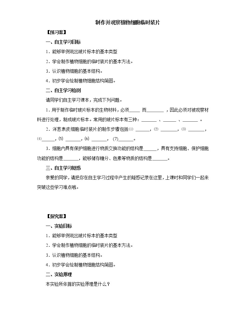 初中生物中考复习 初中生物实验突破（通用版）：制作并观察植物细胞临时装片导学案 教习网试卷下载