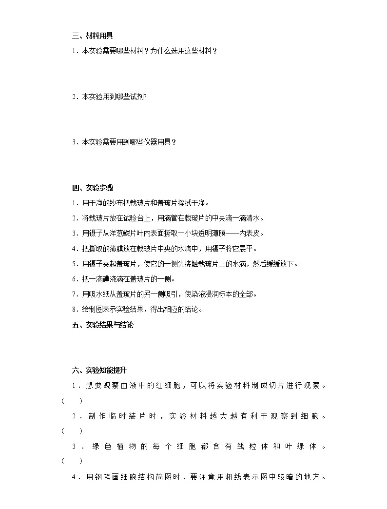 初中生物中考复习 初中生物实验突破（通用版）：制作并观察植物细胞临时装片导学案 教习网试卷下载