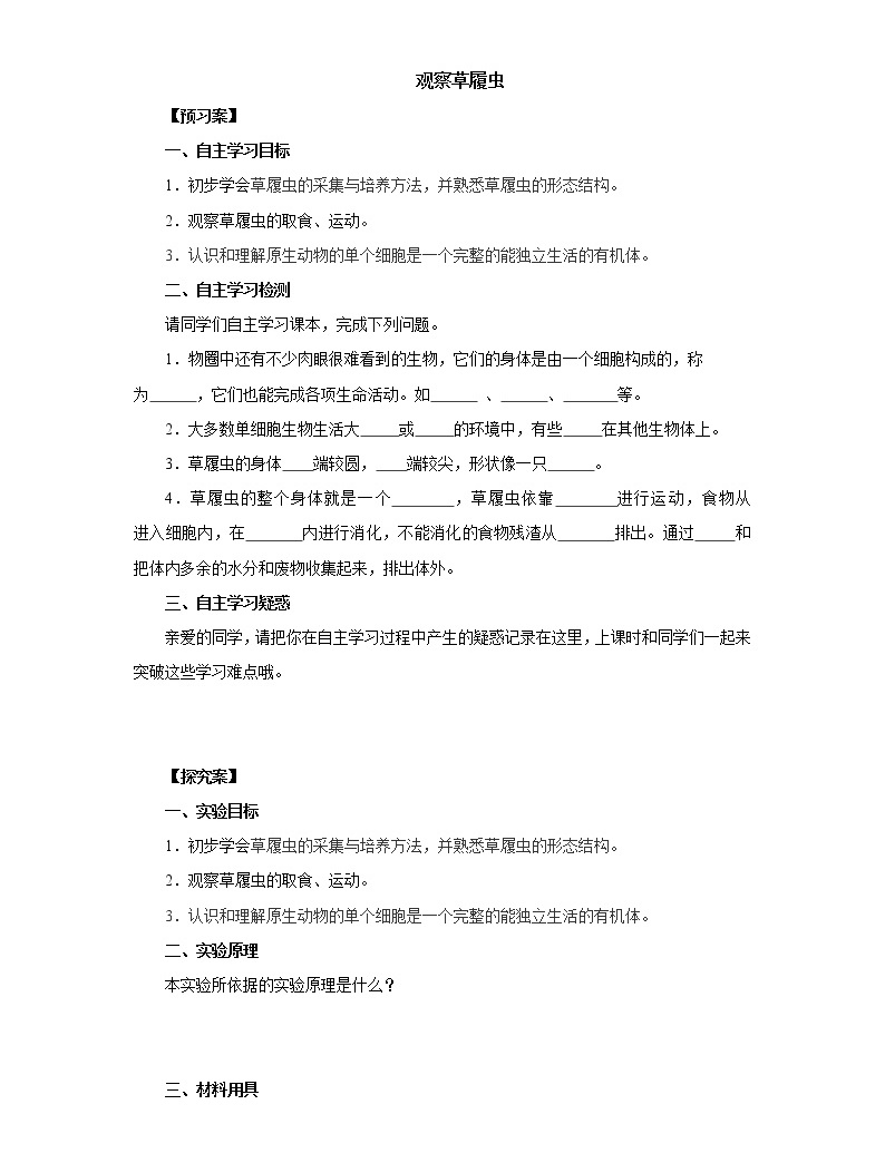 初中生物中考复习 初中生物实验突破（通用版）：观察草履虫导学案 教习网学案下载
