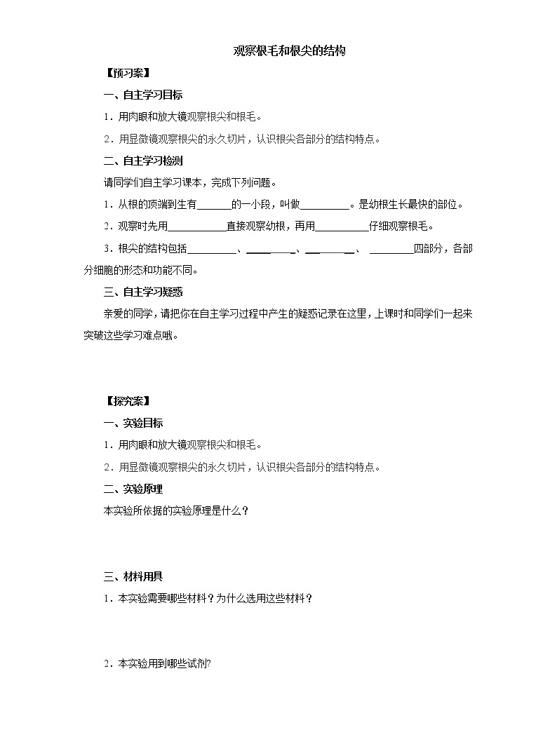 初中生物中考复习 初中生物实验突破(通用版):观察根毛和根尖的结构导学案 教习网学案下载