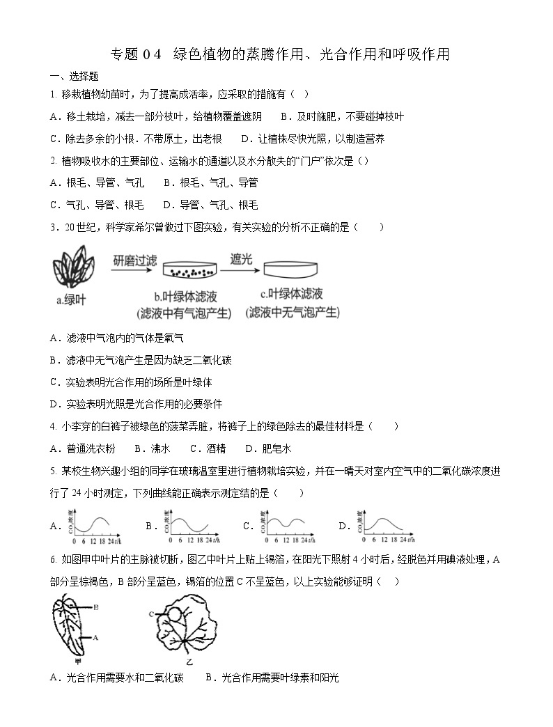 初中生物中考复习 专题04 绿色植物的蒸腾作用、光合作用和呼吸作用 2020年中考生物挑战压轴题（原卷版） 教习网试卷下载