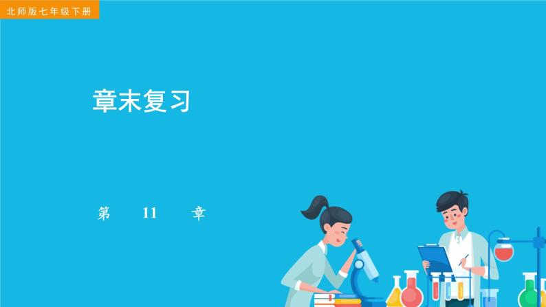 第11章 人体代谢废物的排出 章末复习 课件 教习网课件下载