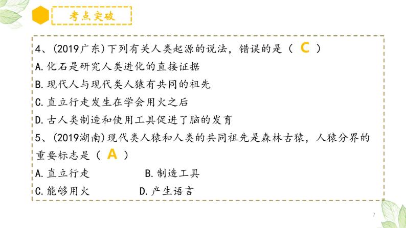 初中生物中考复习 专题09 人的由来(上课用课件) 【过一轮】2022年中考生物一轮复习课件精讲与习题精练 教习网课件下载