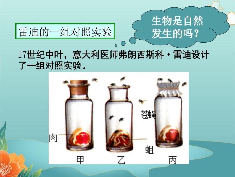 初中生物北师大版八年级下册第1节 生命的起源课文配套课件ppt 教习网课件下载