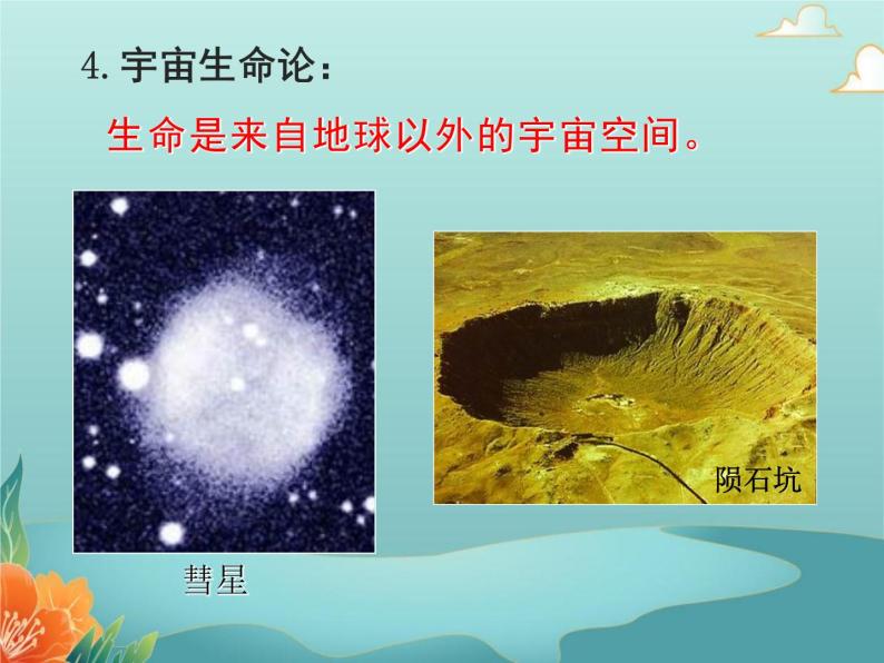 初中生物北师大版八年级下册第1节 生命的起源课文配套课件ppt 教习网课件下载