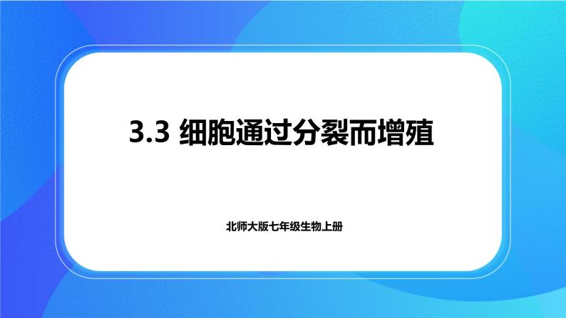 初中生物第3节 细胞通过分裂而增殖精品课件ppt 教习网课件下载