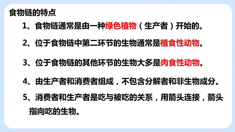 初中生物苏科版七年级上册第3单元 生物从环境中获取的物质和能量第6章 生物之间的食物关系第1节 食物链试讲课课件ppt 教习网课件下载