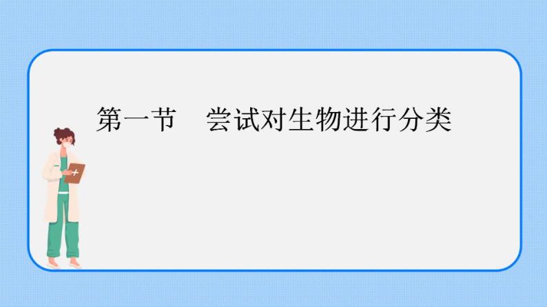 初中生物人教版 新课标八年级上册第六单元 生物的多样性及其保护第一章 根据生物的特征进行分类第一节 尝试对生物进行分类获奖ppt课件 教习