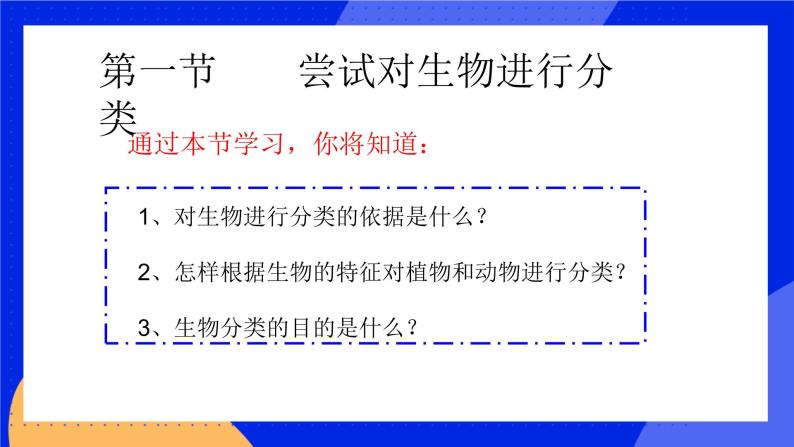 人教版 新课标八年级上册第一节 尝试对生物进行分类优秀习题课件ppt 教习网课件下载