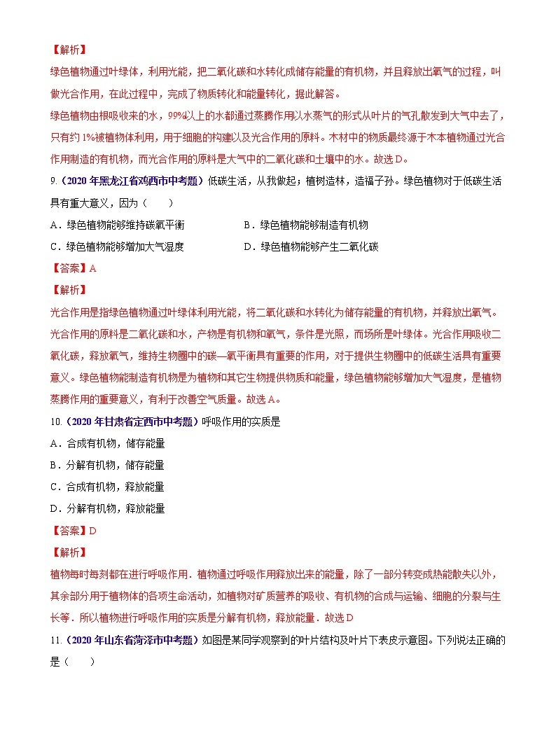 初中生物中考复习 专题04 绿色植物的蒸腾作用、光合作用和呼吸作用 2020年中考生物真题分项汇编(全国通用)(解析版) 教习网试卷下载