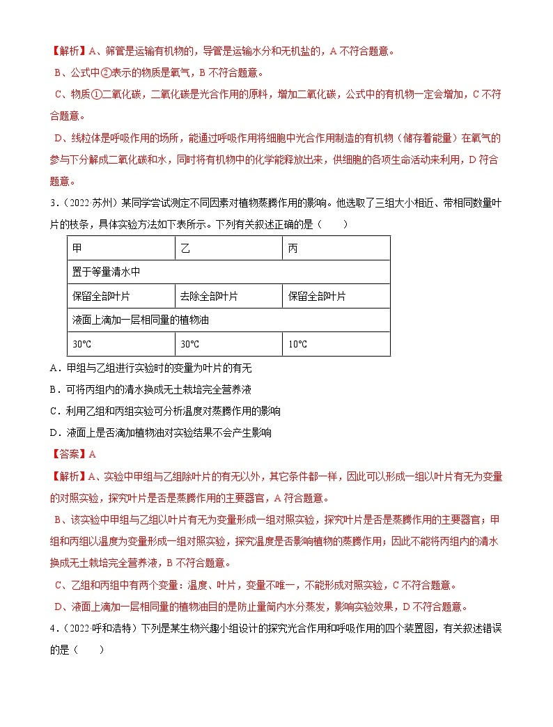 初中生物中考复习 专题04 绿色植物的光合作用、呼吸作用和蒸腾作用 三年（2020 2022）中考生物真题分项汇编（全国通用）（解析版） 教习