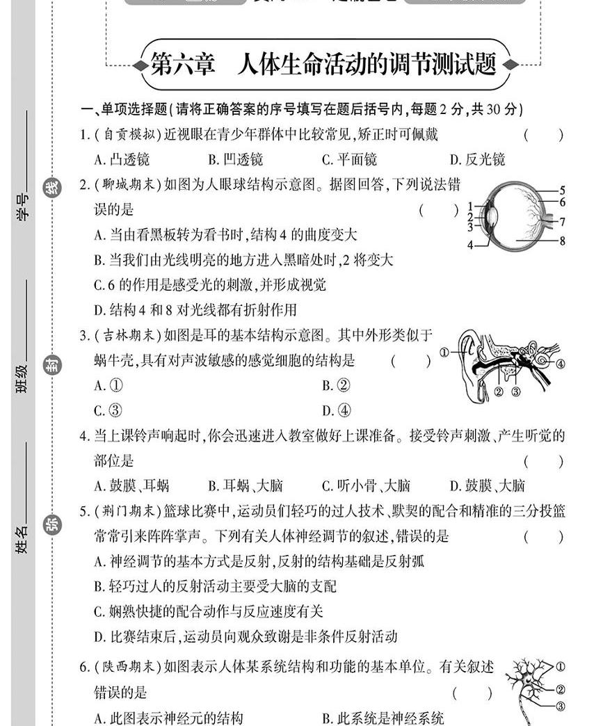人教版初中生物（七下）黄冈360°定制密卷（2023春）第六章 人体生命活动的调节测试题 教习网试卷下载