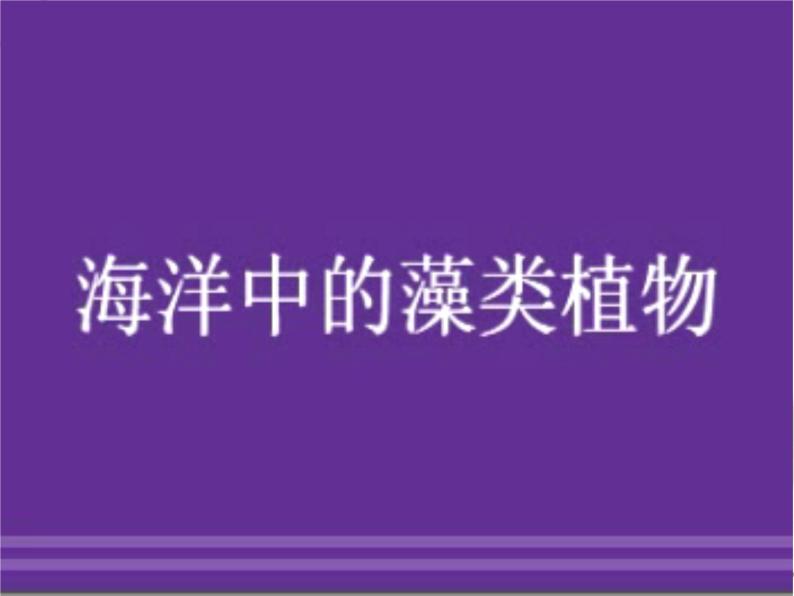 初中生物冀少版七年级上册第三节 藻类植物教课ppt课件 教习网课件下载