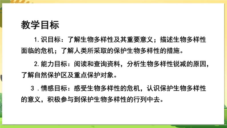 苏科版八年级下册第9单元 保护人类与其他生物的共同家园第26章 留住碧水蓝天第2节 保护生物多样性教学演示课件ppt 教习网课件下载
