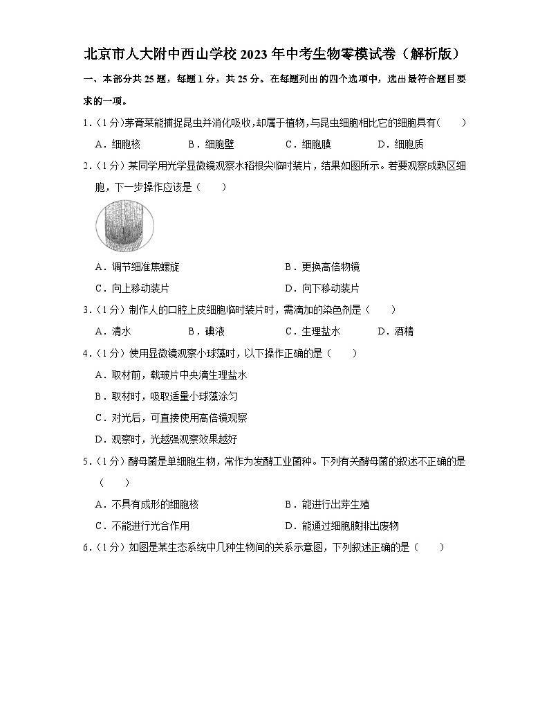 北京市人大附中西山学校2023年中考生物零模试卷（含答案）-教习网|试卷下载