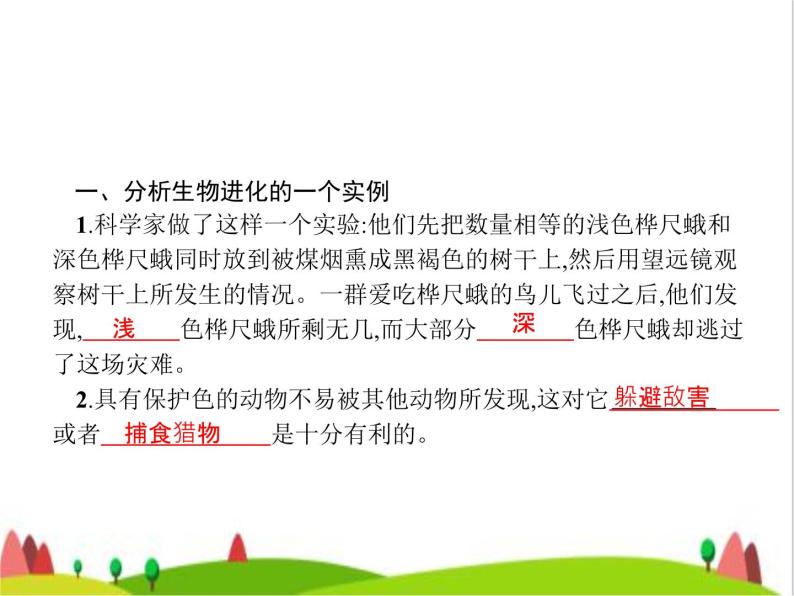 人教版 新课标八年级下册第七单元 生物圈中生命的延续和发展第三章 生命起源和生物进化第三节 生物进化的原因备课课件ppt 教习网课件下载