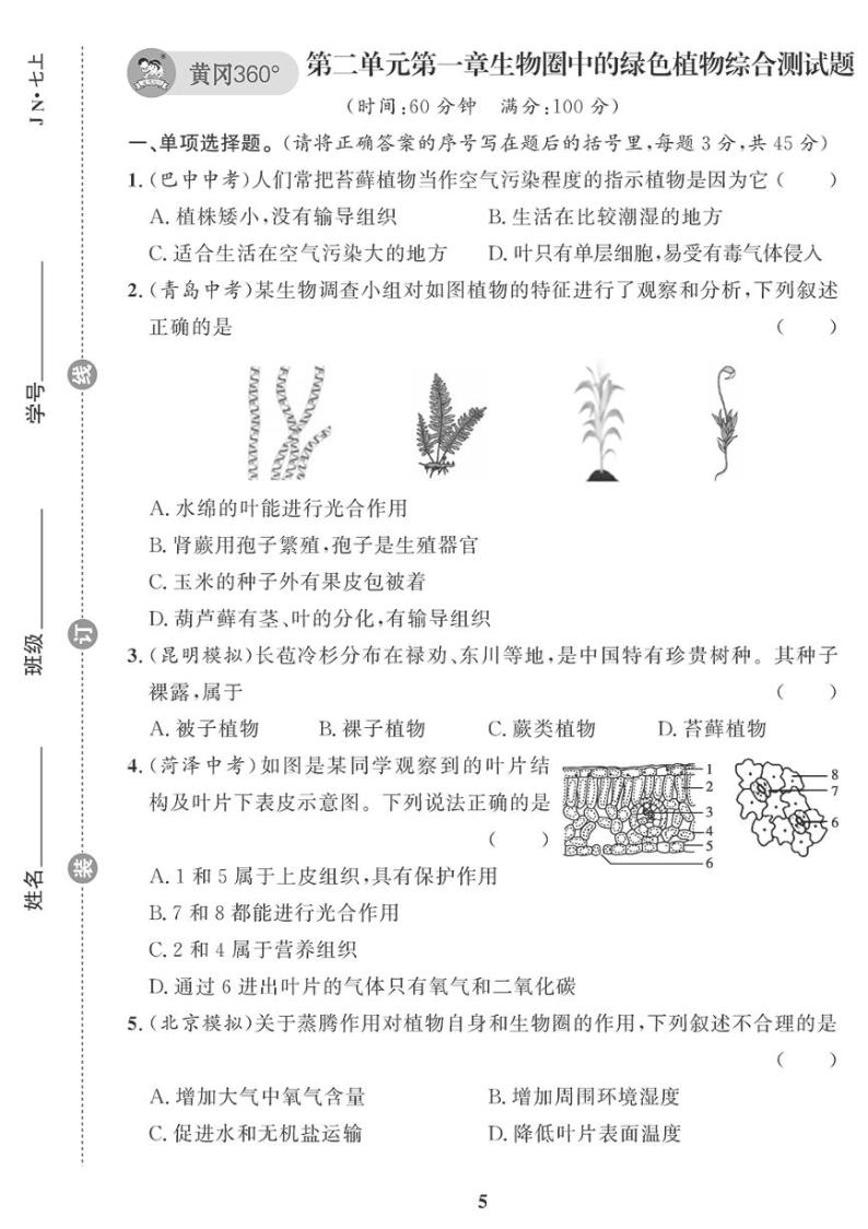 (2023秋)(初中)济南版生物(七上) 第二单元第一章综合测试题 教习网试卷下载