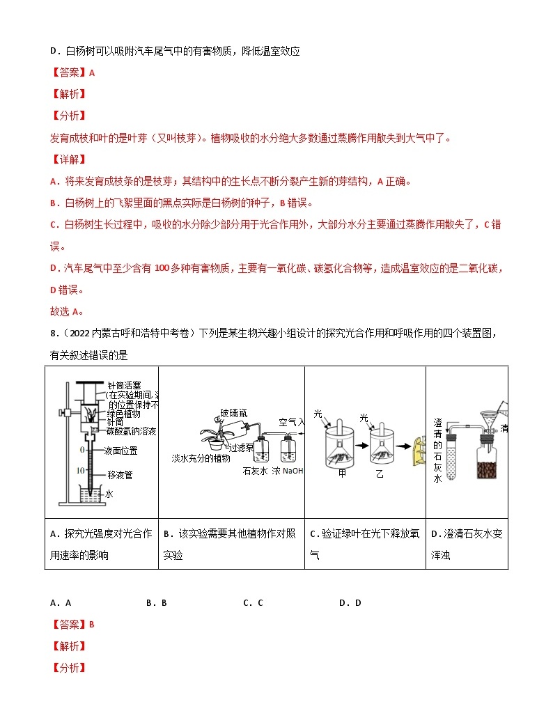 专题04 绿色植物的蒸腾、光合呼吸作用 中考生物真题分项汇编（全国通用）（第2期） 教习网试卷下载