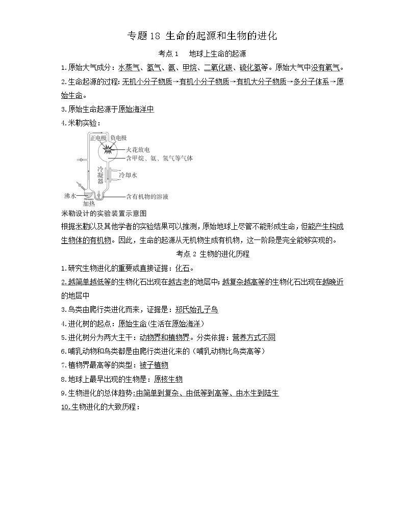 专题18 生命的起源和生物的进化(知识帮) 备战2023年中考生物一轮复习考点帮(全国通用) 教习网试卷下载