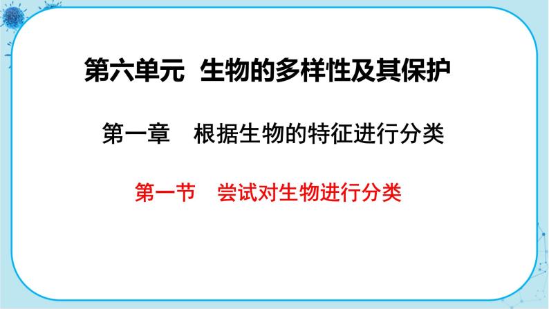 生物八年级上册第一节 尝试对生物进行分类优秀课件ppt 教习网课件下载
