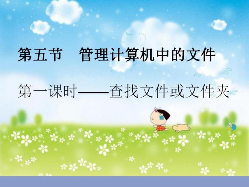 undefined1.查找文件和文件夹课前预习课件ppt-教习网|课件下载