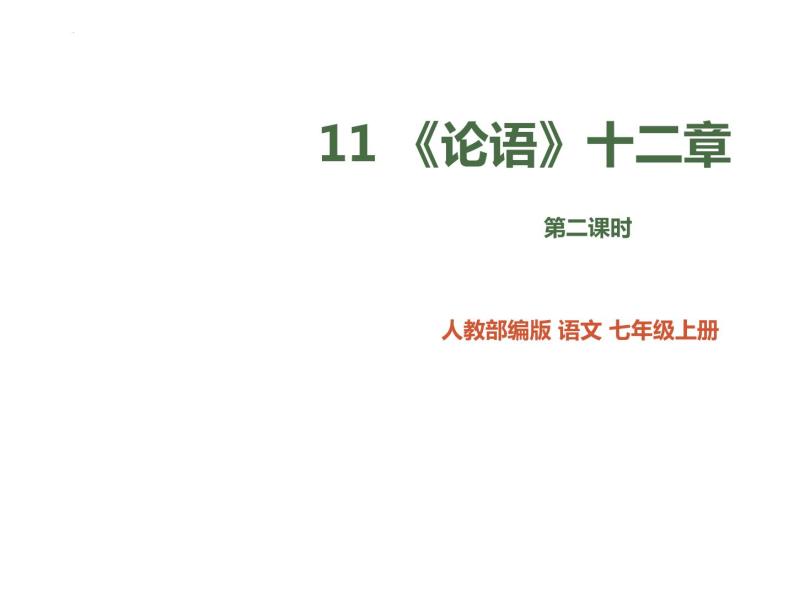 初中语文人教部编版七年级上册11《论语》十二章图文ppt课件-教习网|课件下载
