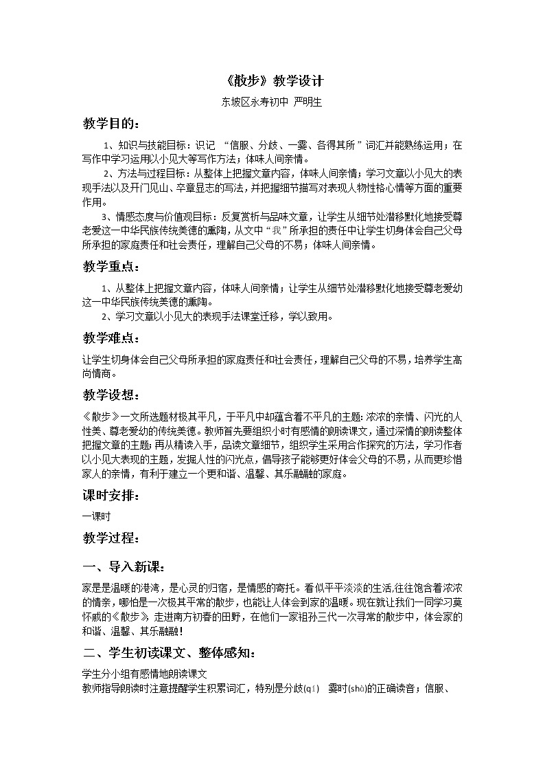 人教部编版七年级上册6 散步教案设计-教习网|教案下载