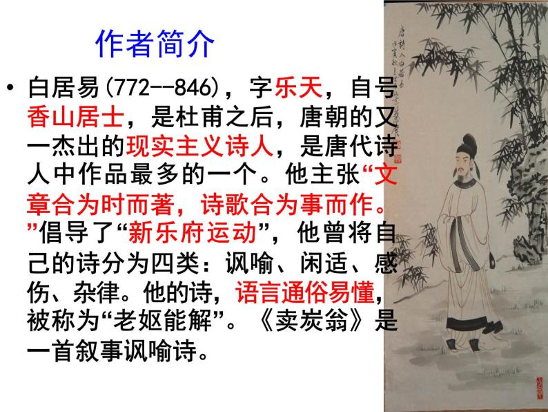 语文八年级下册卖炭翁课文ppt课件-教习网|课件下载