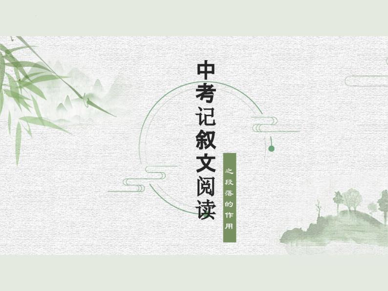 中考语文一轮专题复习：记叙文阅读之段落的作用课件ppt 教习网课件下载