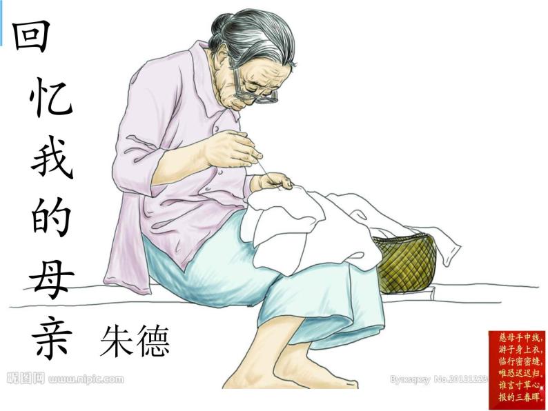 初中语文人教部编版八年级上册回忆我的母亲课文内容课件ppt-教习网|课件下载