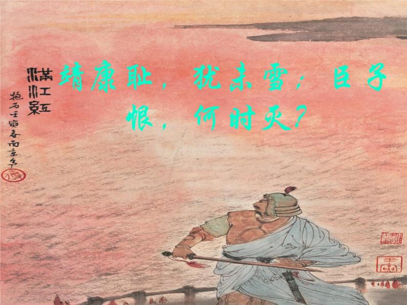 八年级下语文课件《满江红》 (4)_苏教版（2016）-教习网|课件下载