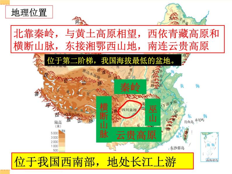 初中历史与社会人教版 人文地理下册第二框 富庶的四川盆地多媒体教学课件ppt 教习网课件下载