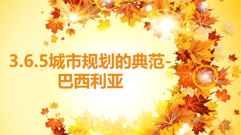 历史与社会上册第五框 城市规划的典范：巴西利亚教学课件ppt 教习网课件下载