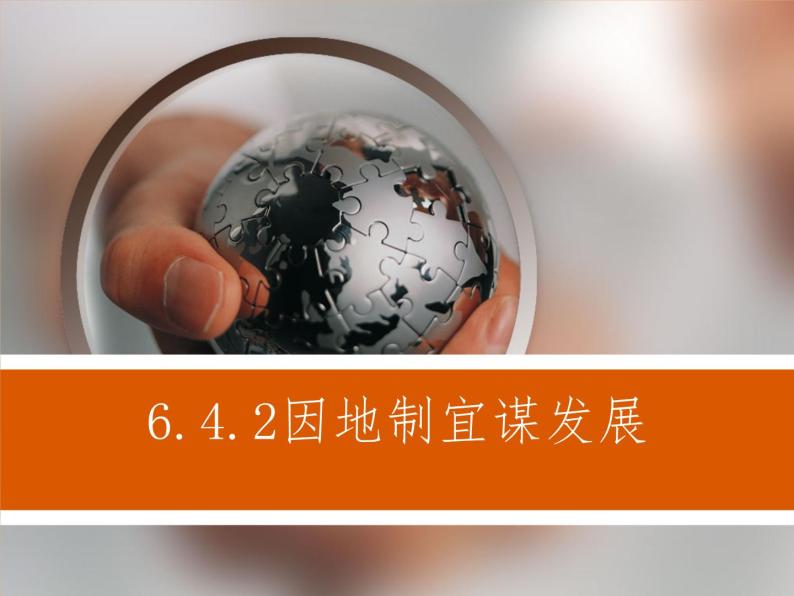 人教版 人文地理下册第六单元 共同面对的全球性问题第四课 发展的选择第二框 因地制宜谋发展教学课件ppt 教习网课件下载