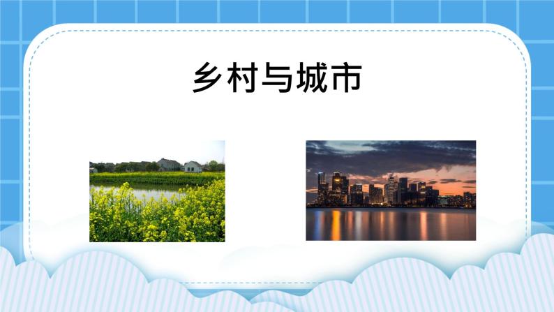 初中人教版 人文地理第一框 乡村聚落优质课件ppt 教习网课件下载