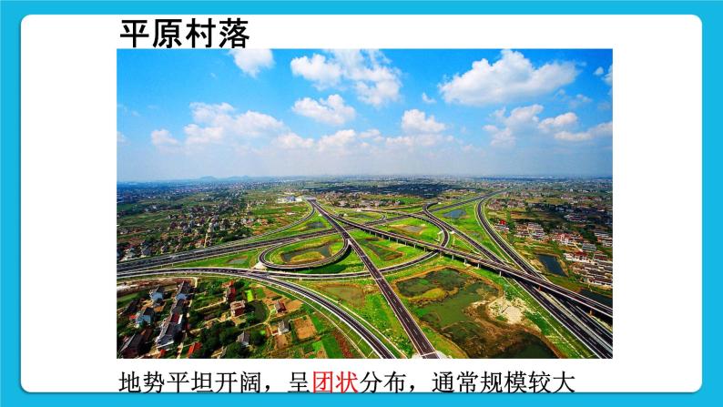 初中人教版 人文地理第一框 乡村聚落优质课件ppt 教习网课件下载