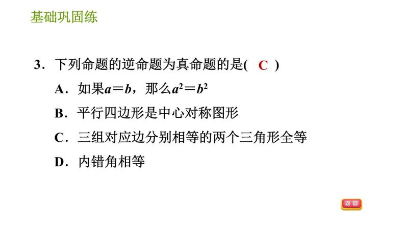 数学八年级上册1 互逆命题与互逆定理习题ppt课件-教习网|课件下载