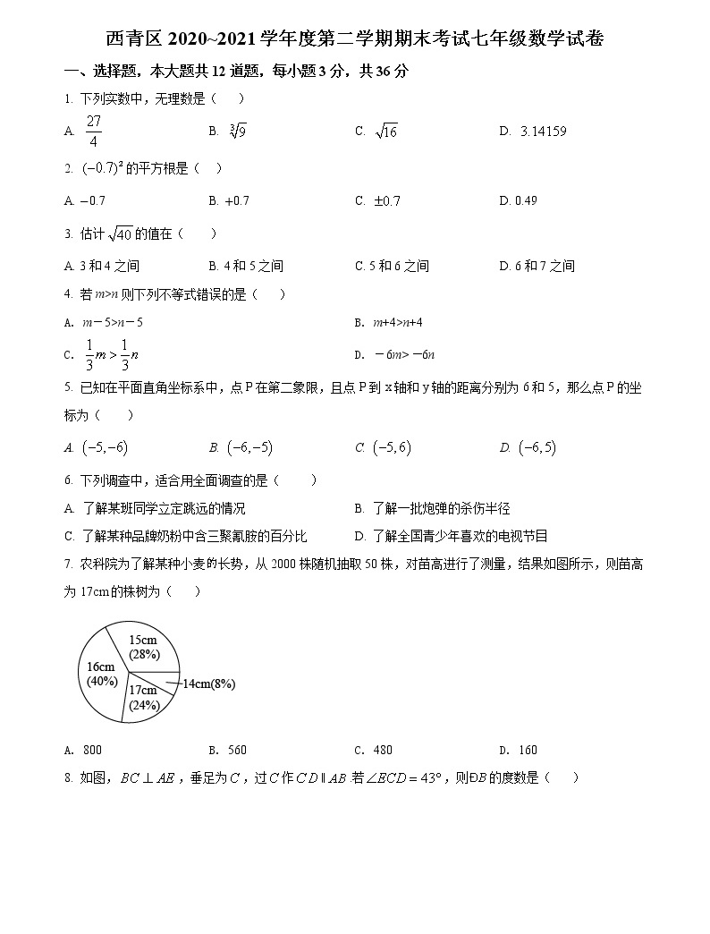 天津市西青区2020-2021学年七年级下学期期末数学试题（试卷）-教习网|试卷下载