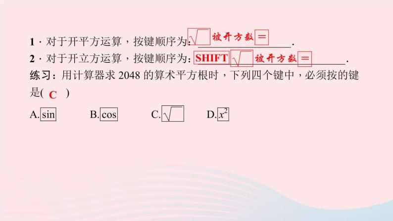 初中数学北师大版八年级上册第二章 实数5 用计算器开方教学ppt课件-教习网|课件下载