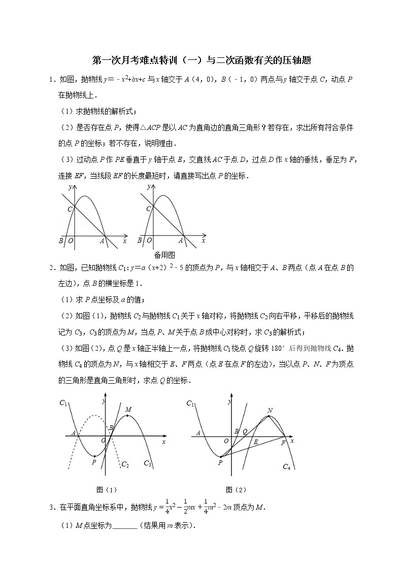 第一次月考难点特训（一）与二次函数有关的压轴题-2022-2023学年九年级数学上册考点精练（人教版）-教习网|试卷下载