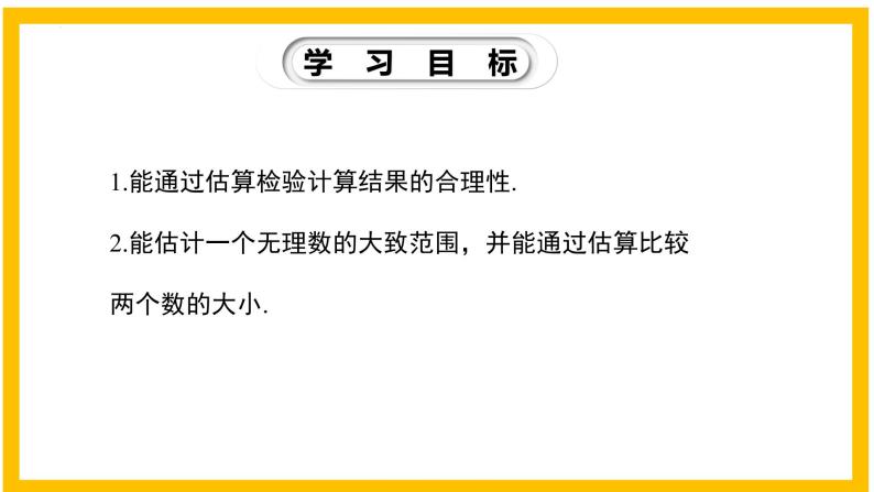 北师大版八年级上册4 估算教学ppt课件-教习网|课件下载