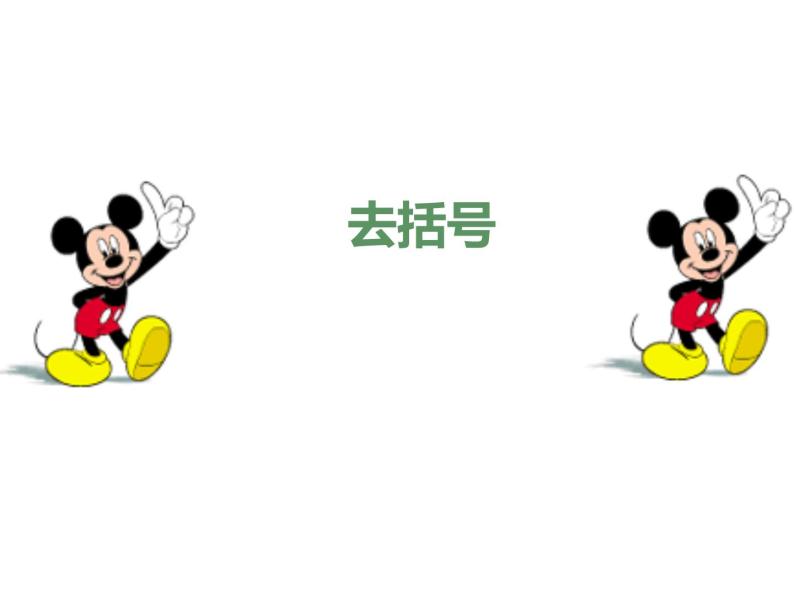 鲁教版 (五四制)六年级上册5 去括号授课ppt课件-教习网|课件下载